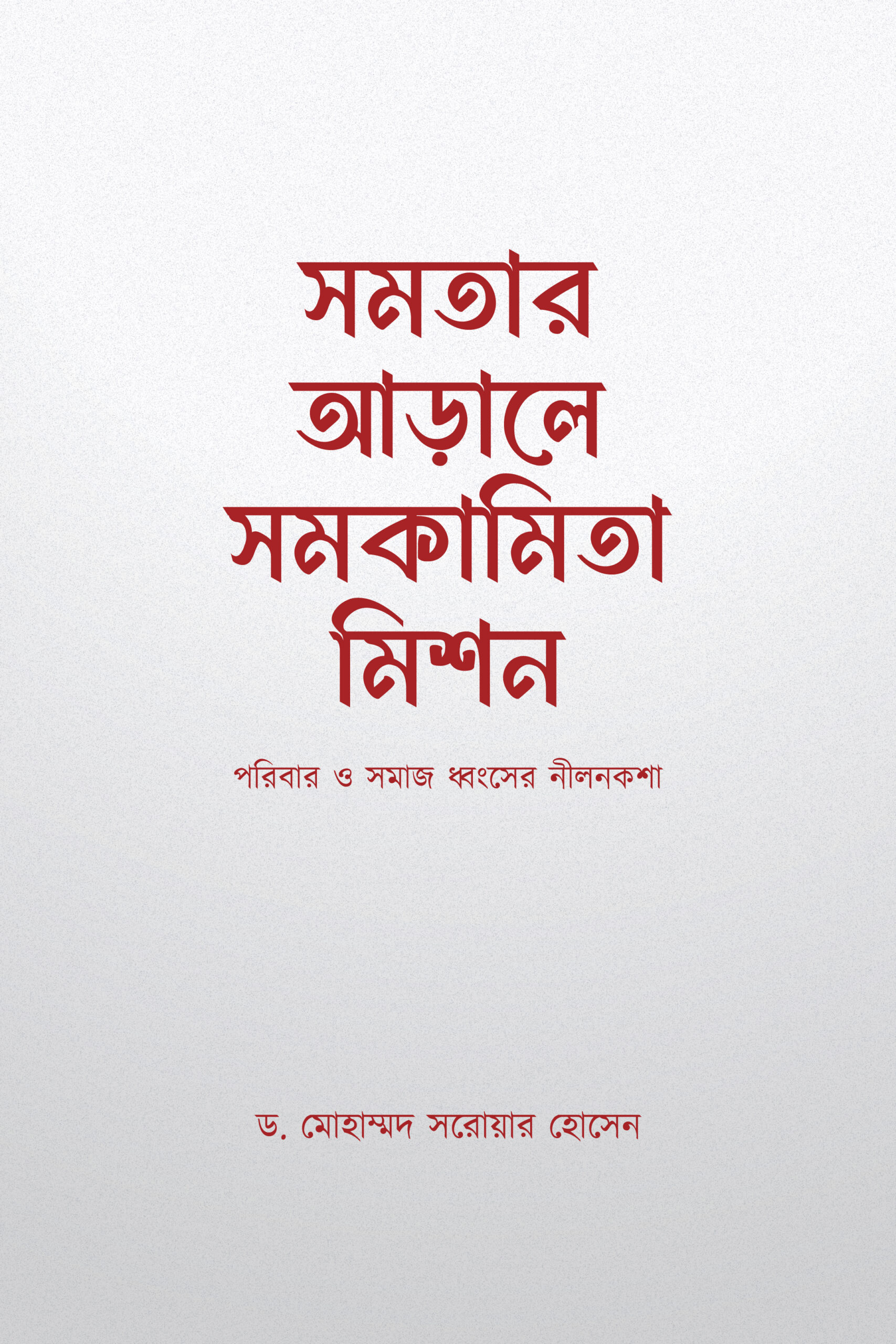 সমতার আড়ালে সমকামিতা মিশন - Sean Publication